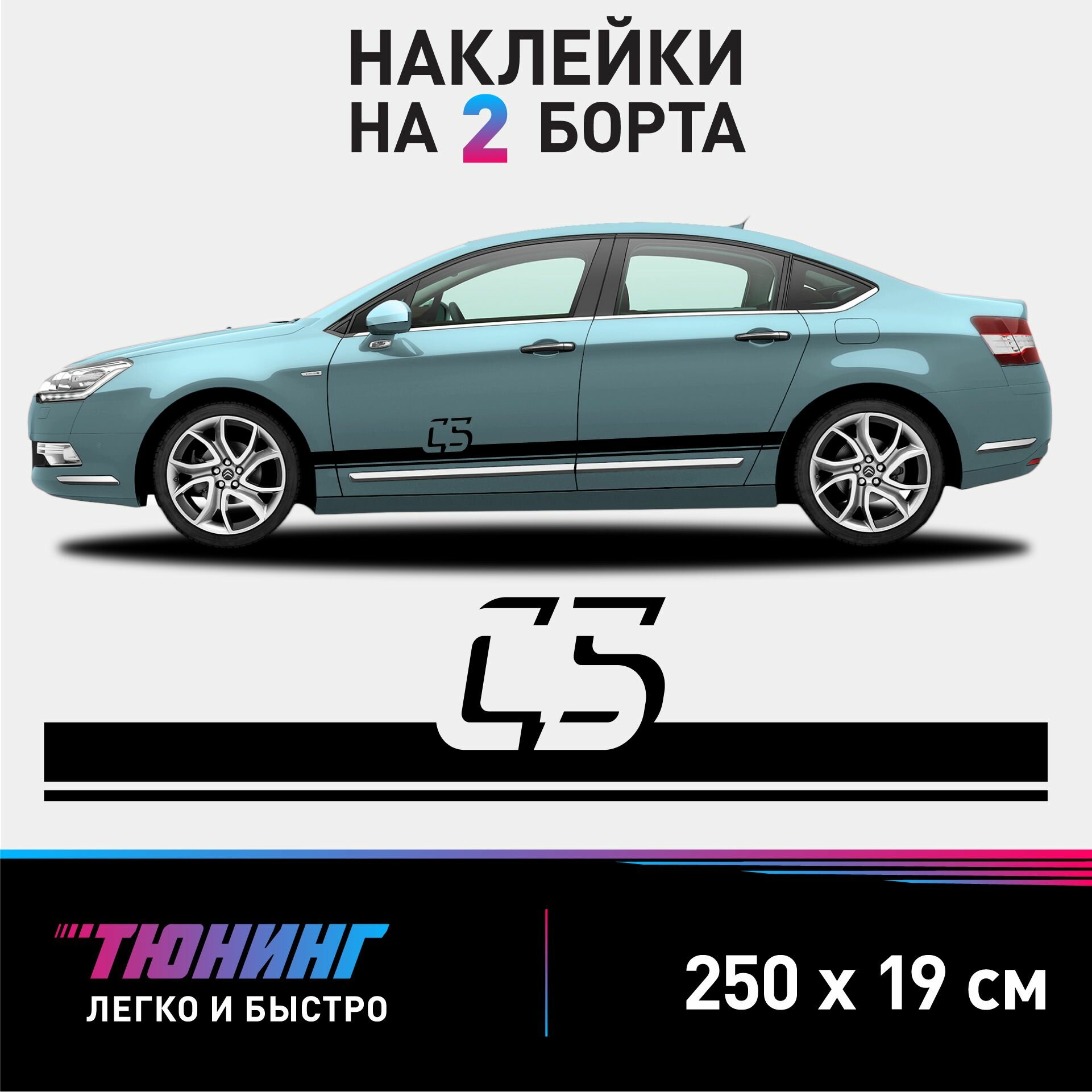 Наклейки на автомобиль Citroen C5 - черные наклейки на авто Ситроен на ДВА борта