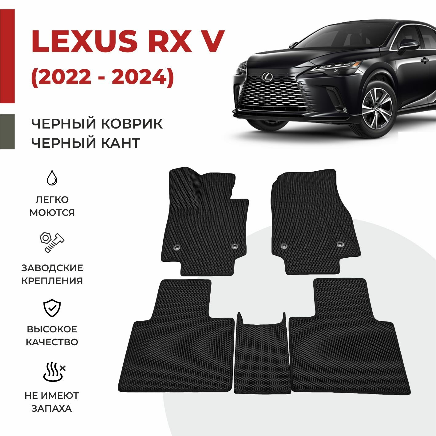 Автомобильные коврики EVA в салон Lexus RX V поколение (2022-)