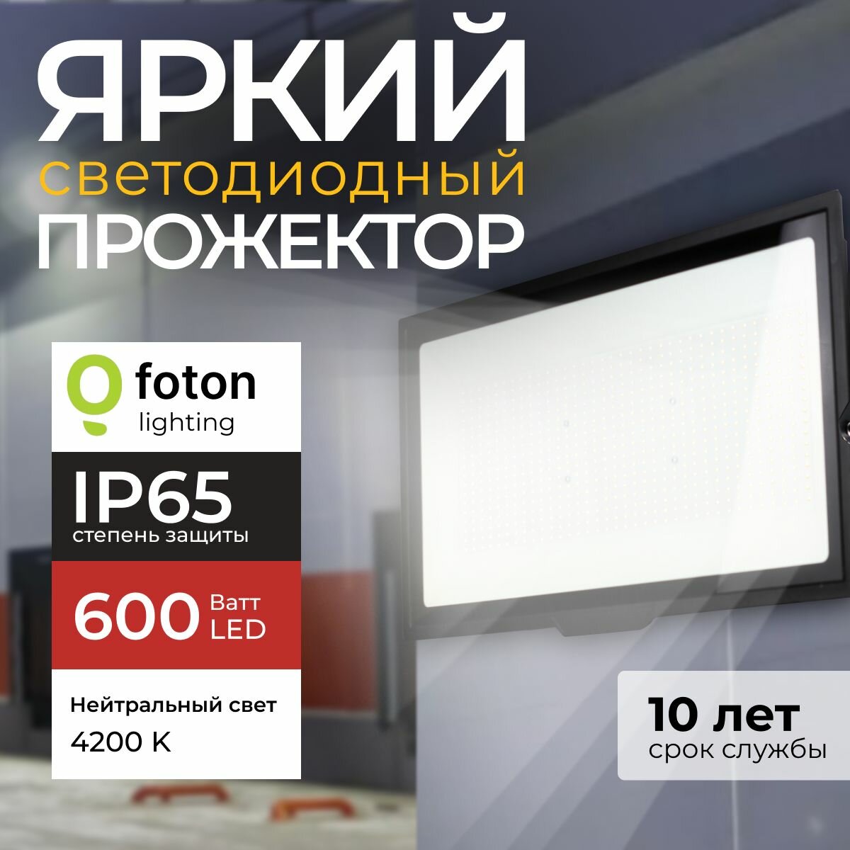 Прожектор светодиодный уличный FL-LED Light-PAD 600 Ватт 4200К нейтральный свет, фонарь для освещения, черный корпус 60000лм IP65 Foton Lighting