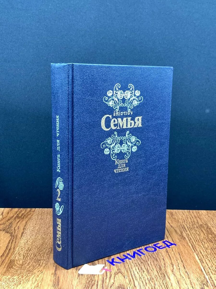Книга. Семья. Том 2 1990 (2039117754177)