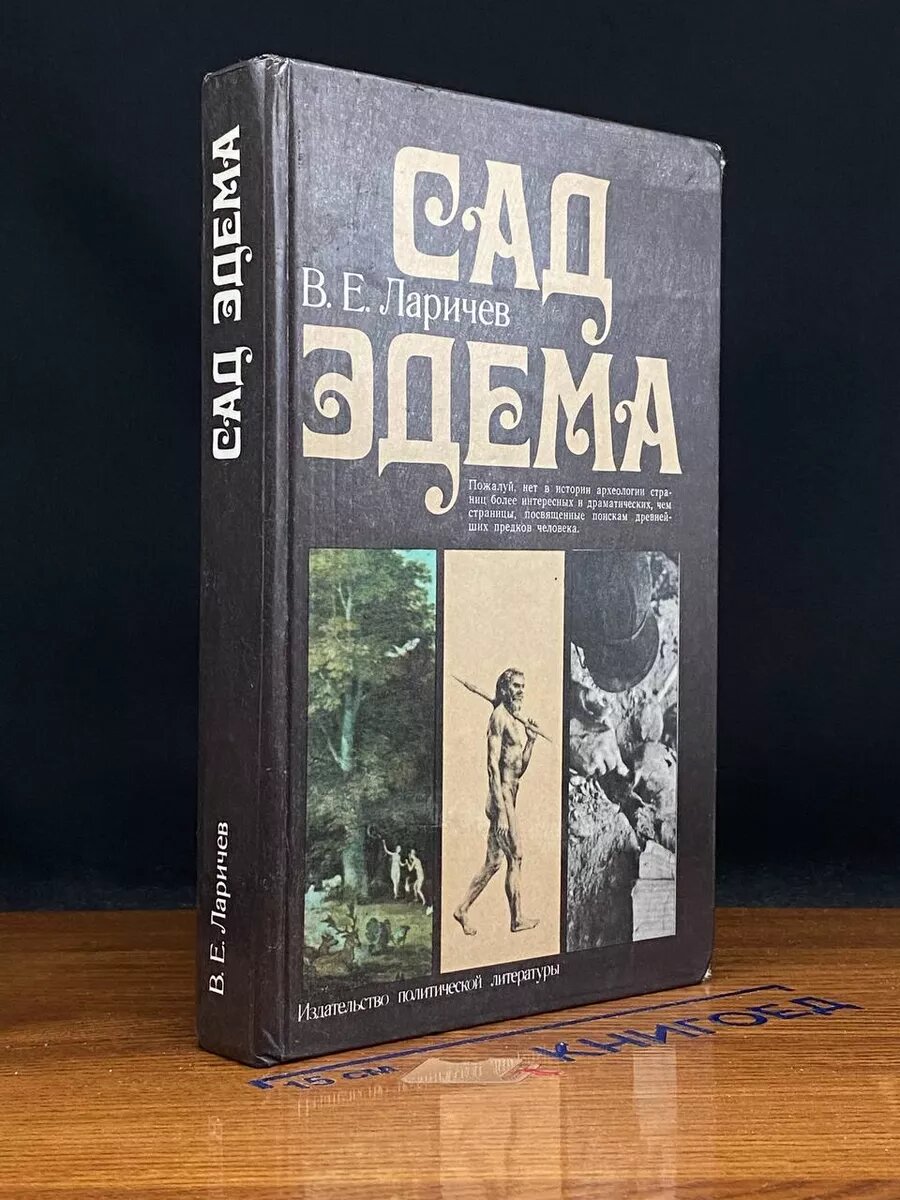 Книга. Сад Эдема 1981 (2039866339823)