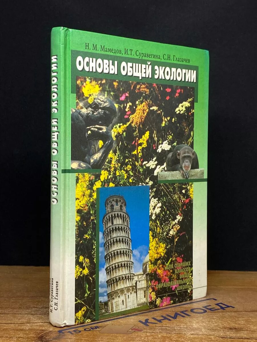 Книга. Основы общей экологии 2000 (2039608178505)