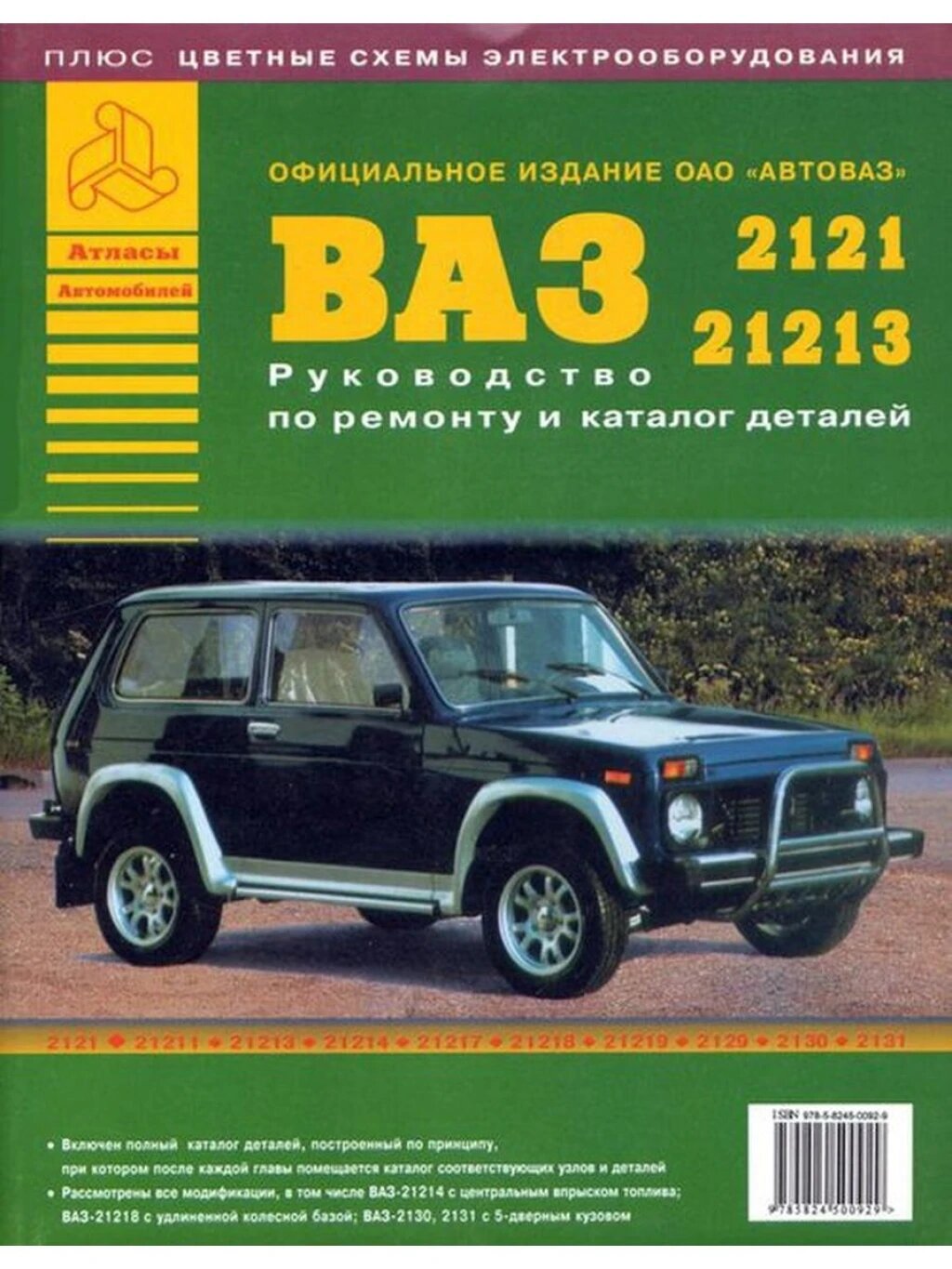 Книга "Ремонт автомобилей" ВАЗ 2121,21213 (цв. схема)