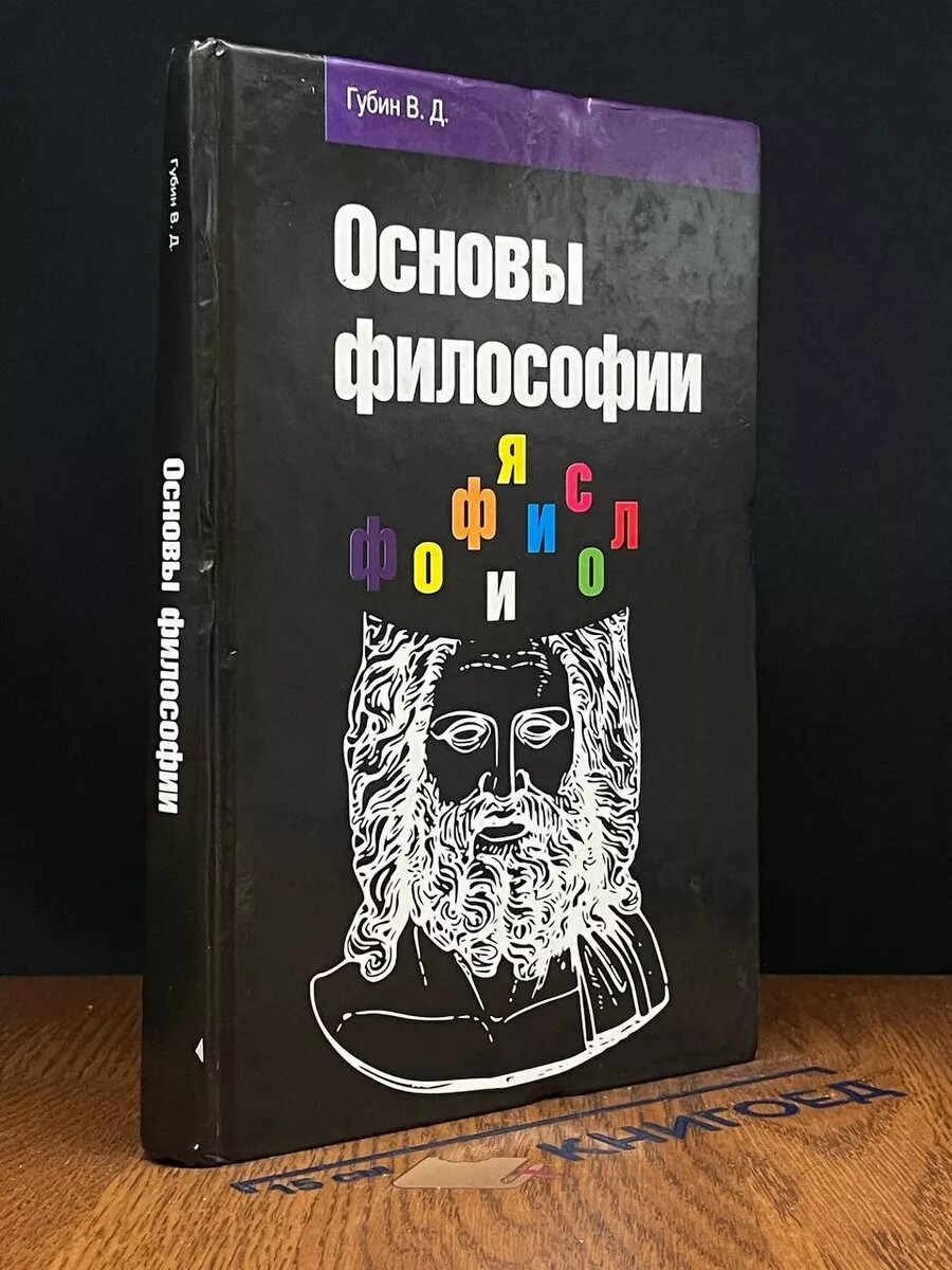 Книга. Основы философии 2012 (2039908117150)