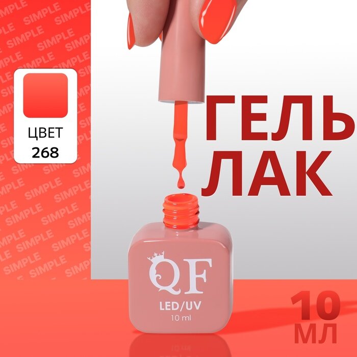 Гель лак для ногтей «SIMPLE», 3-х фазный, 10 мл, LED/UV, цвет (268), 10222749