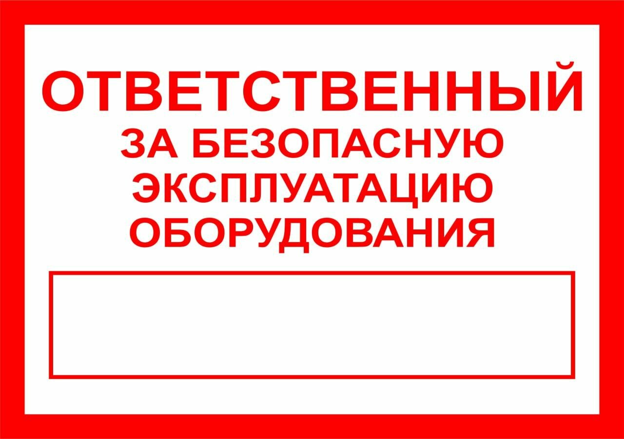 Табличка "Ответственный за безопасную эксплуатацию оборудования" А4 (30х21см)