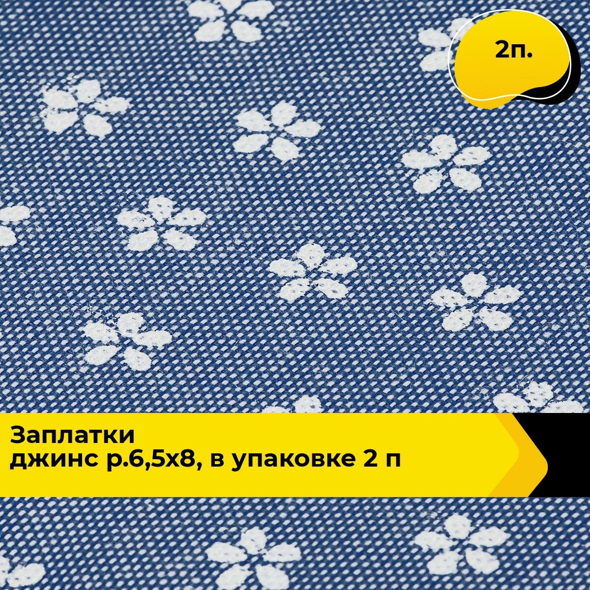 Заплатка нашивка на одежду термоклеевая, аппликация 6.5х8.5 см, 2