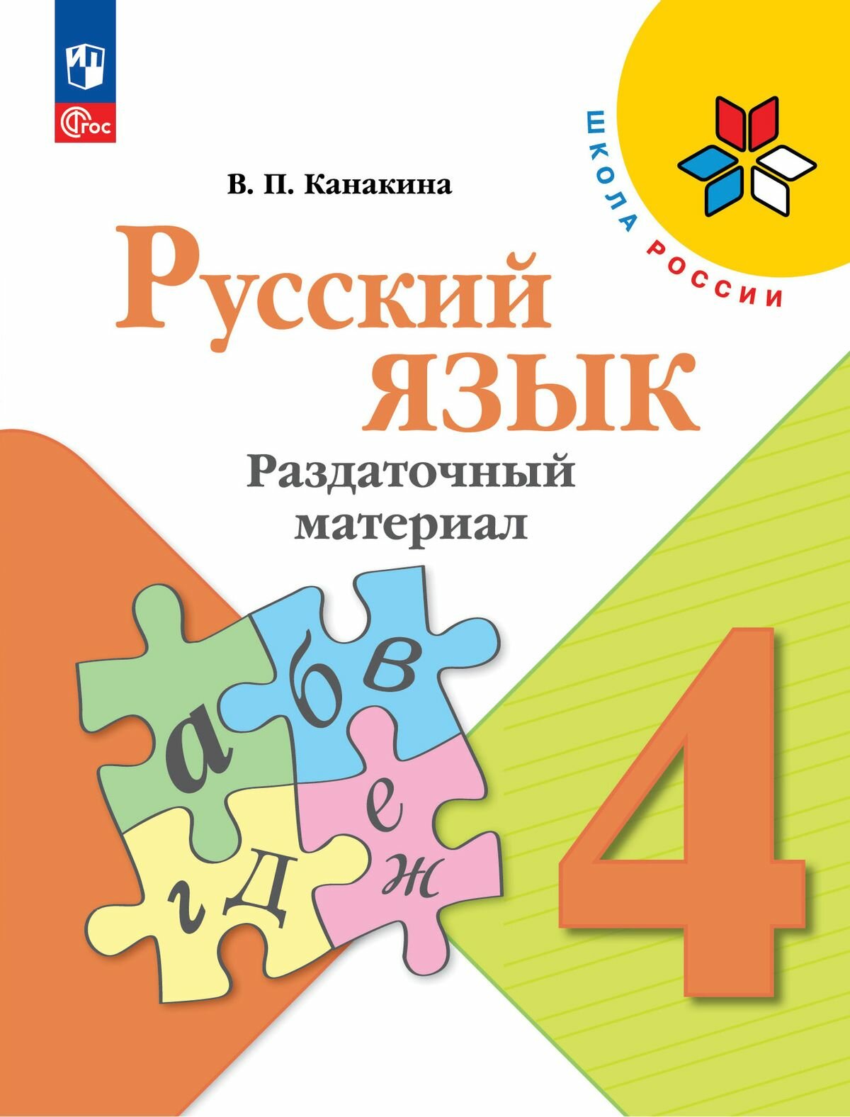 Русский язык. Раздаточный материал. 4 класс