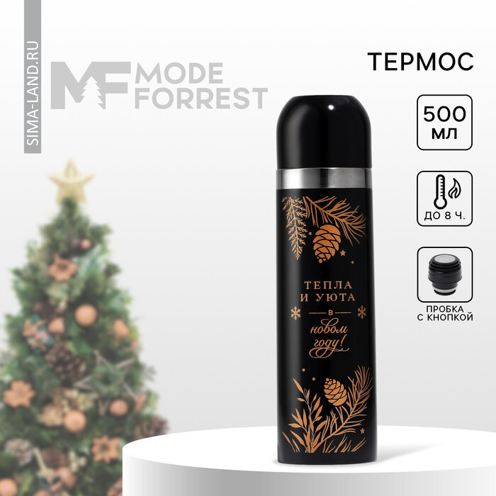 Новый год! Термос новогодний «Тепла и уюта», 500 мл, 9765412