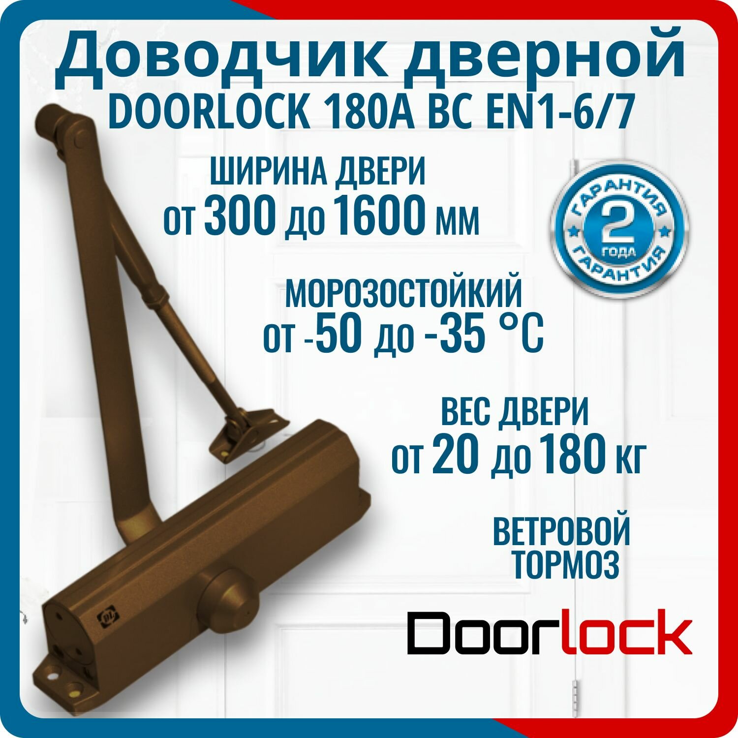 Дверной доводчик морозостойкий DOORLOCK DL180A BC EN 1-6/7 коричневый