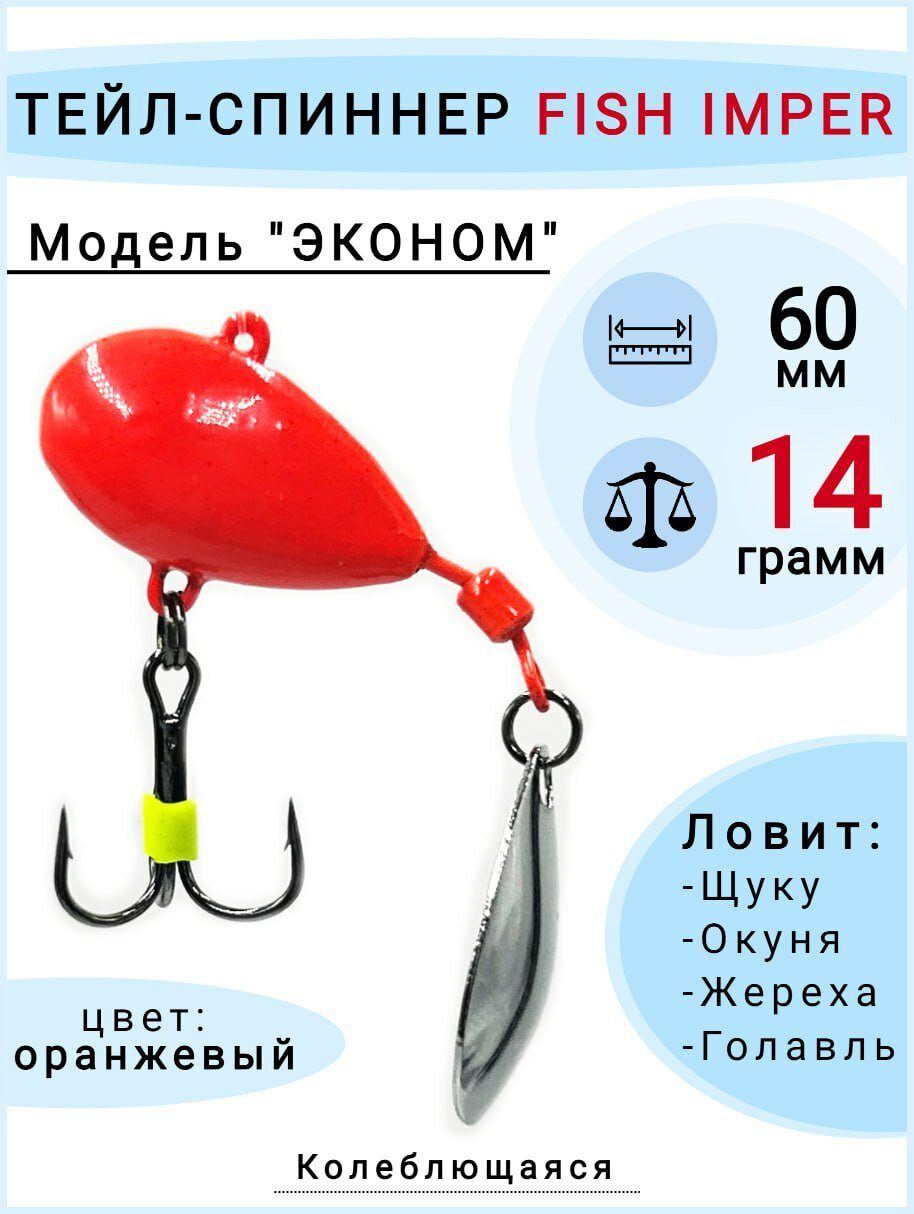 Тейл спиннер для рыбалки оранжевый 14 грамм на сома