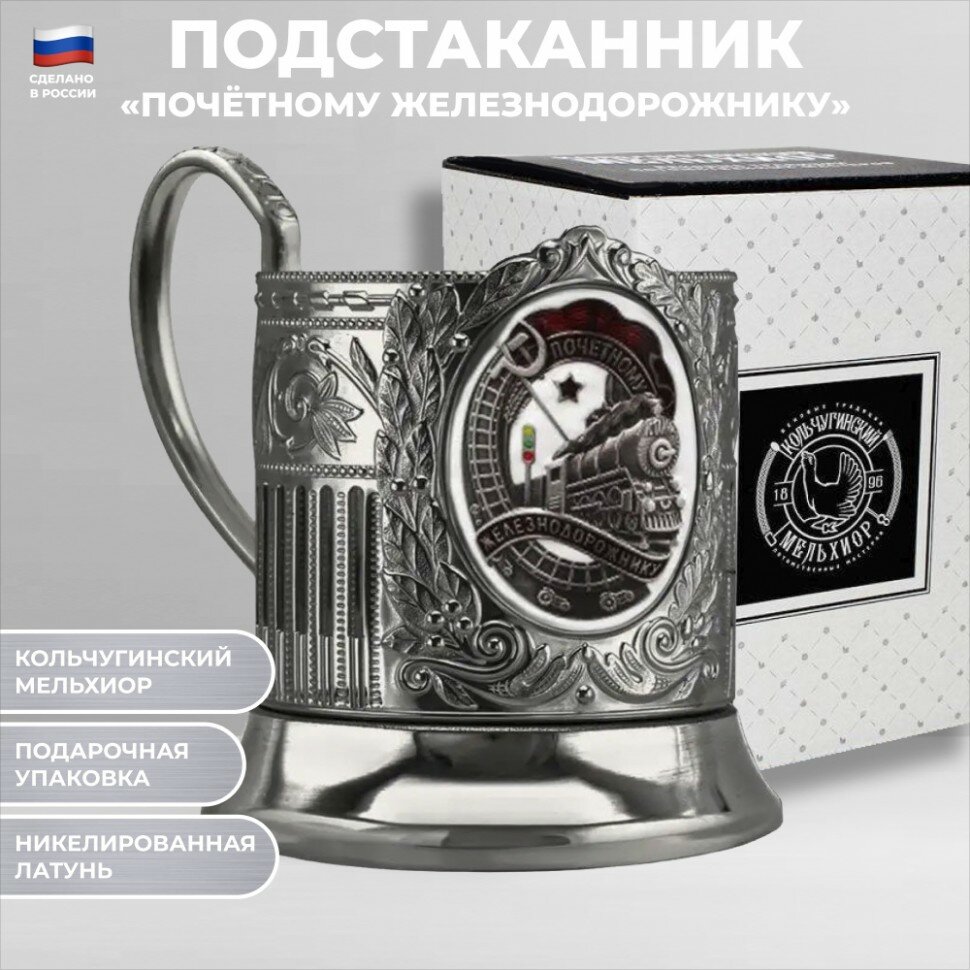 Никелированный подстаканник "Почётному железнодорожнику" с эмалью (Кольчугино)