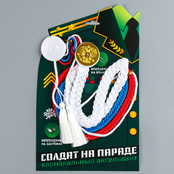 Волшебная маска Аксельбант карнавальный «Солдат на параде», триколор