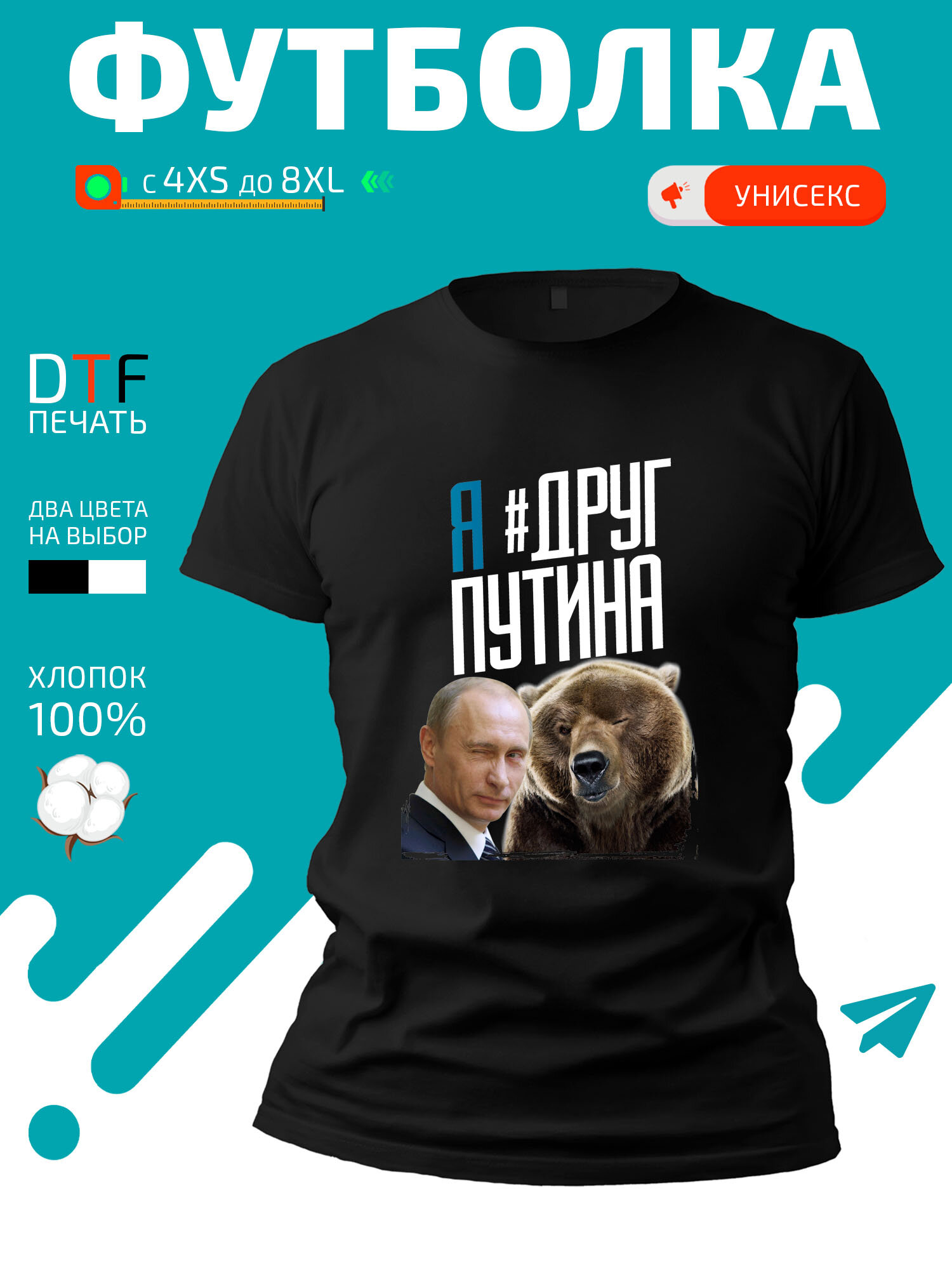 Футболка Медведь и президент