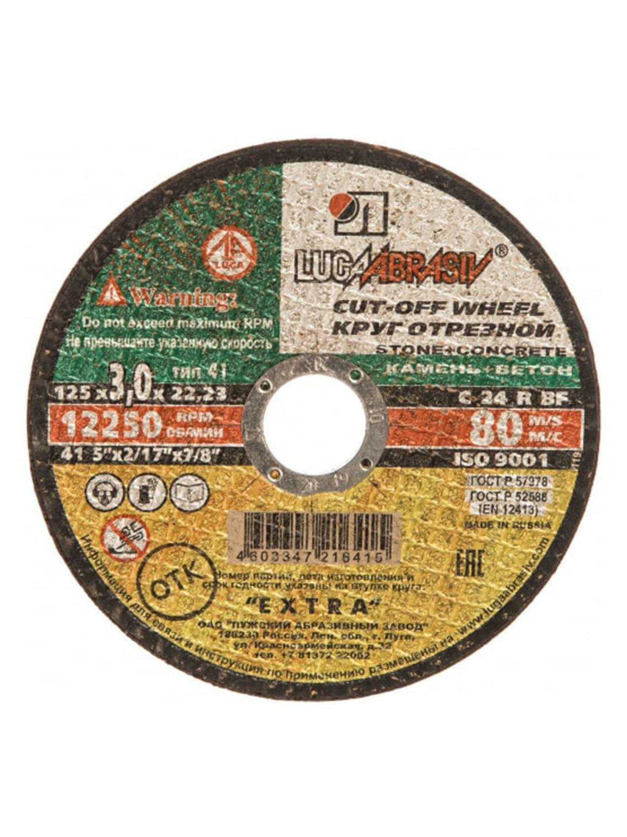 Круг отрезной по камню 180х22х3 Луга