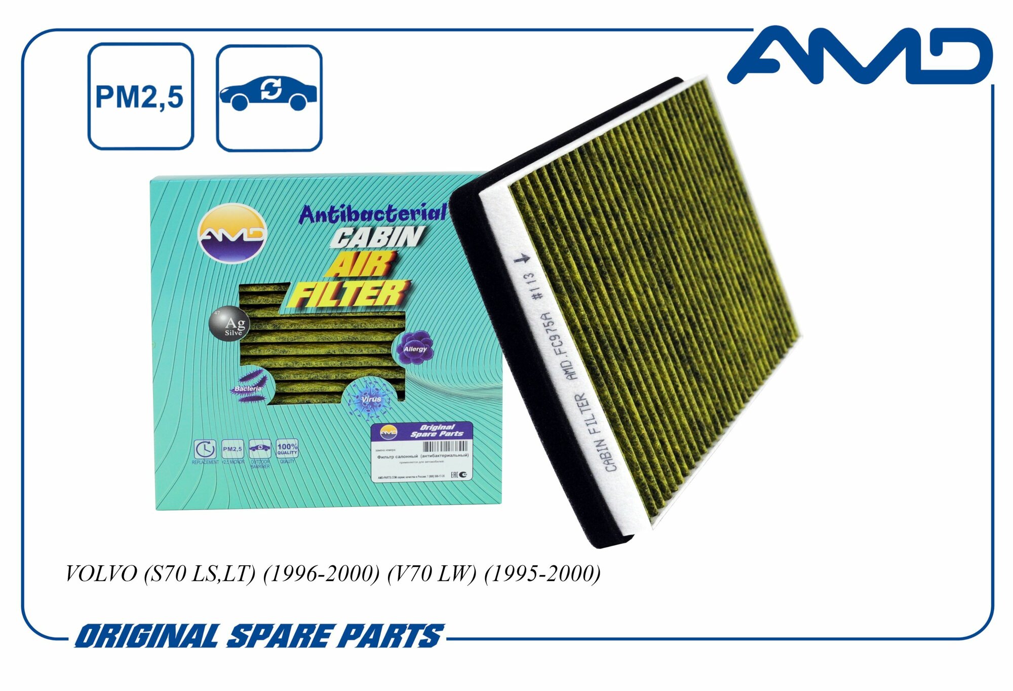 Фильтр салонный 9171296 AMD. FC975A антибактериальный, угольный для VOLVO S70 LS, LT 1996-2000 V70 LW 1995-2000