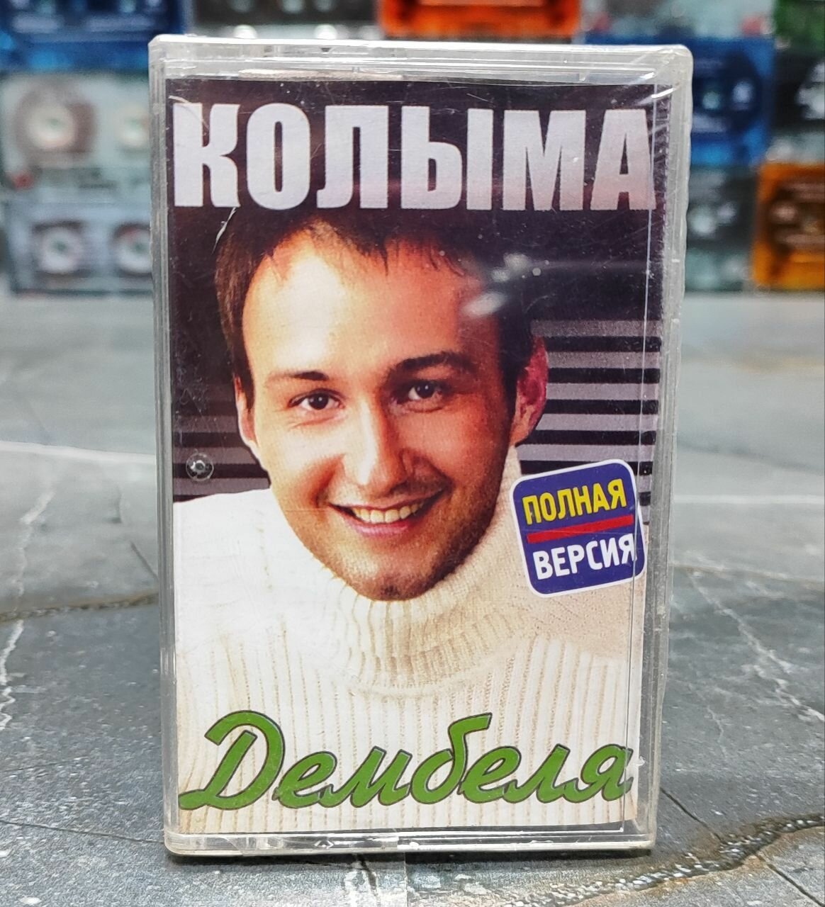 Колыма - Дембеля, кассета, аудиокассета (МC), 2005, .