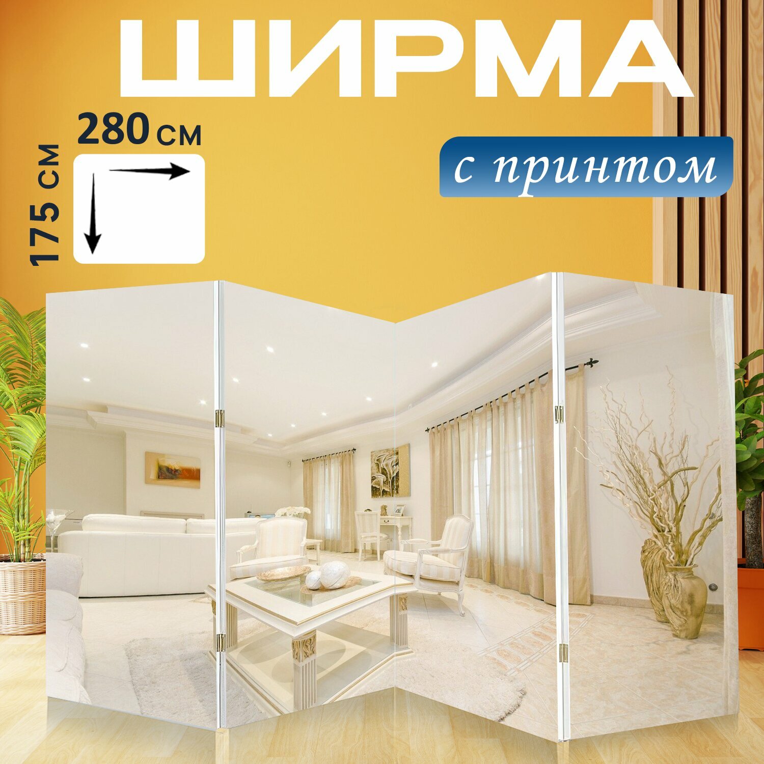 Ширма "Спальная комната, внутри дома, мебель" перегородка для зонирования комнаты с принтом 280x175 см. на холсте