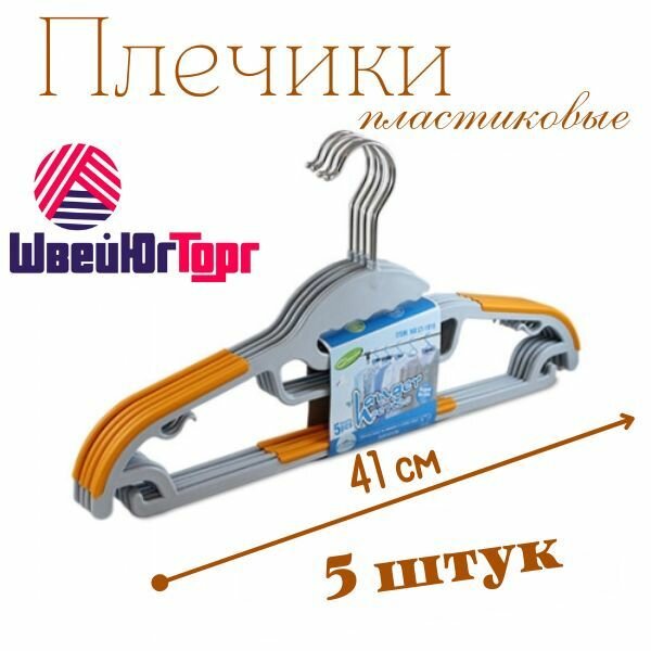 Вешалка-плечики (тремпель) пластиковый с резиновой вставкой/5 штук