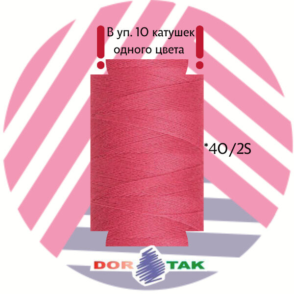 730 Нить для шитья 40/2 DOR TAK (10 бобин одного цвета)