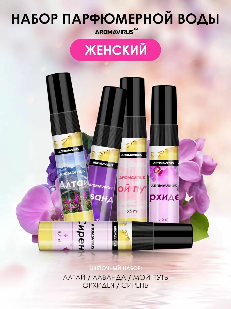 Набор духов "Цветочный" 5 шт по 5,5 мл