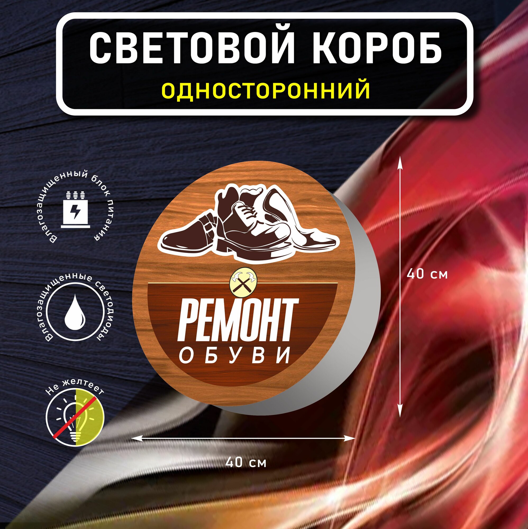 Вывеска световая круглая ремонт обуви / лайтбокс / объемный односторонний световой короб с подсветкой