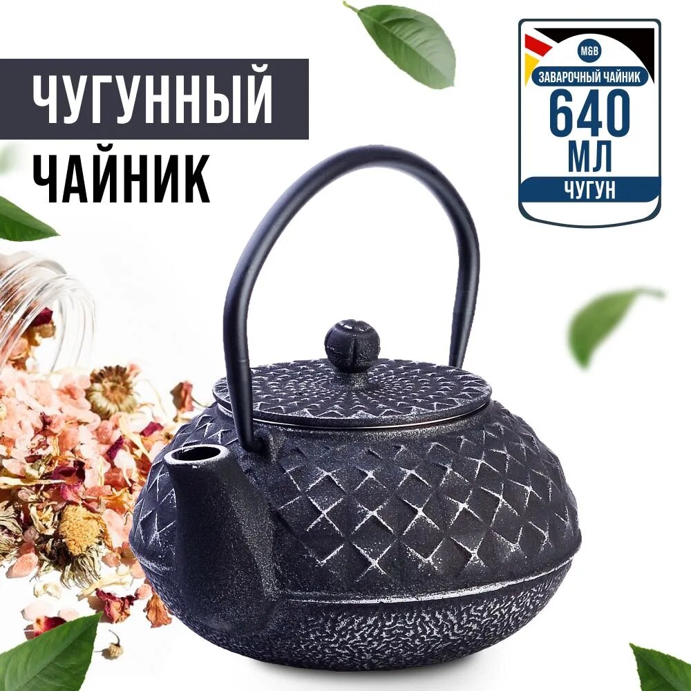 Заварочный чайник чугунный 0.64л