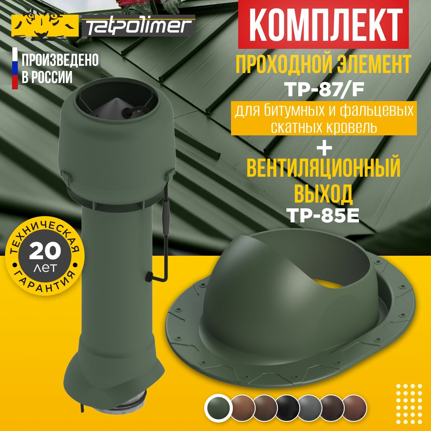 Комплект вентиляционный выход с электровентилятором и утеплителем TP-85. E.125/160/700 +проходной элемент 87/F (зеленый)