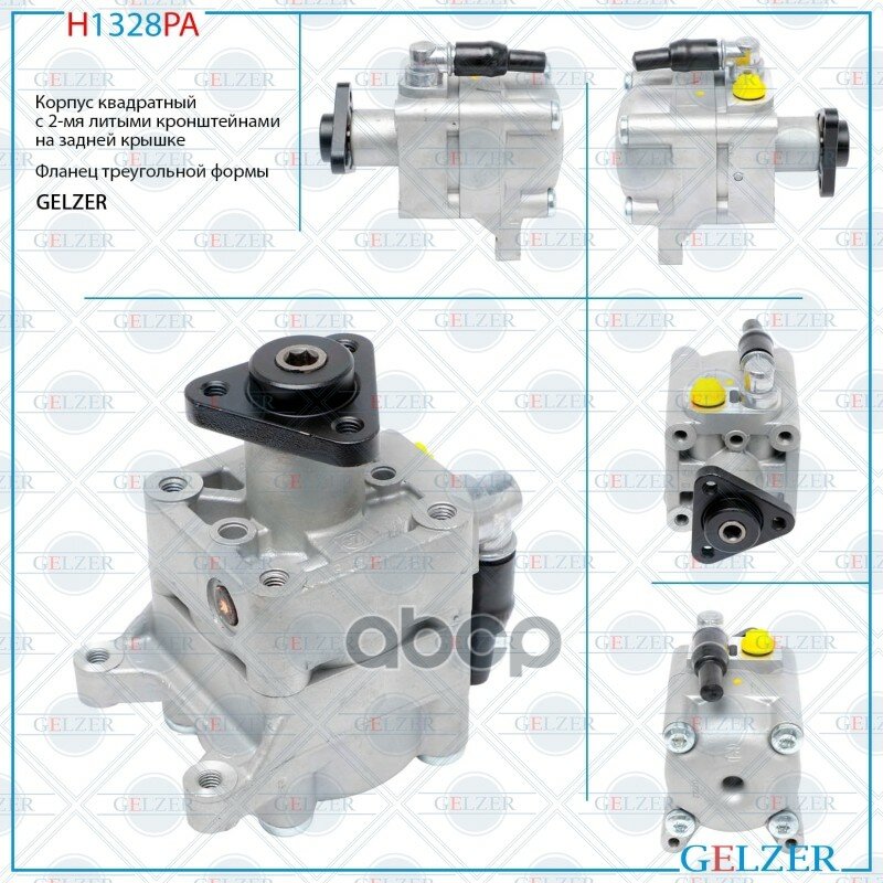 H1328PA Насос гидроусилителя руля BMW 3 E46 2WD 1998-2005, BMW 3 E90 2005- (Аналог) GELZER арт. H1328PA