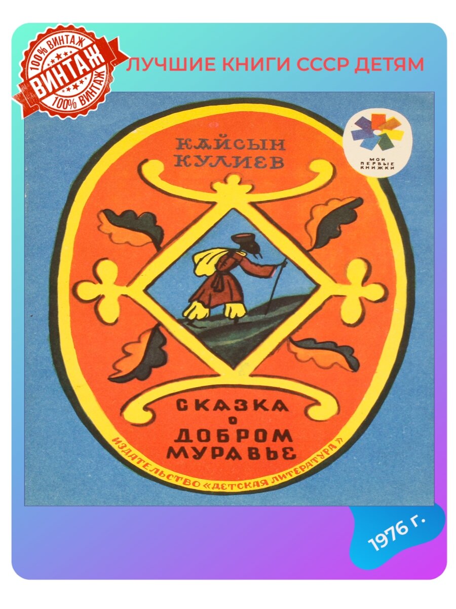 Детская книга Сказка о добром муравье СССР 1976 года