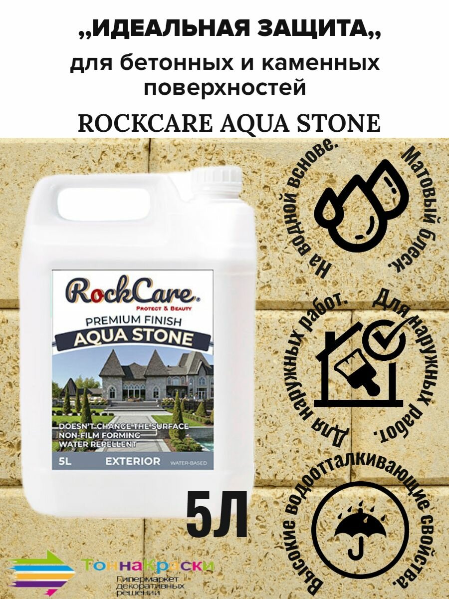 Пропитка для бетонных и каменных поверхностей ROCKCARE AQUA STONE 5 л