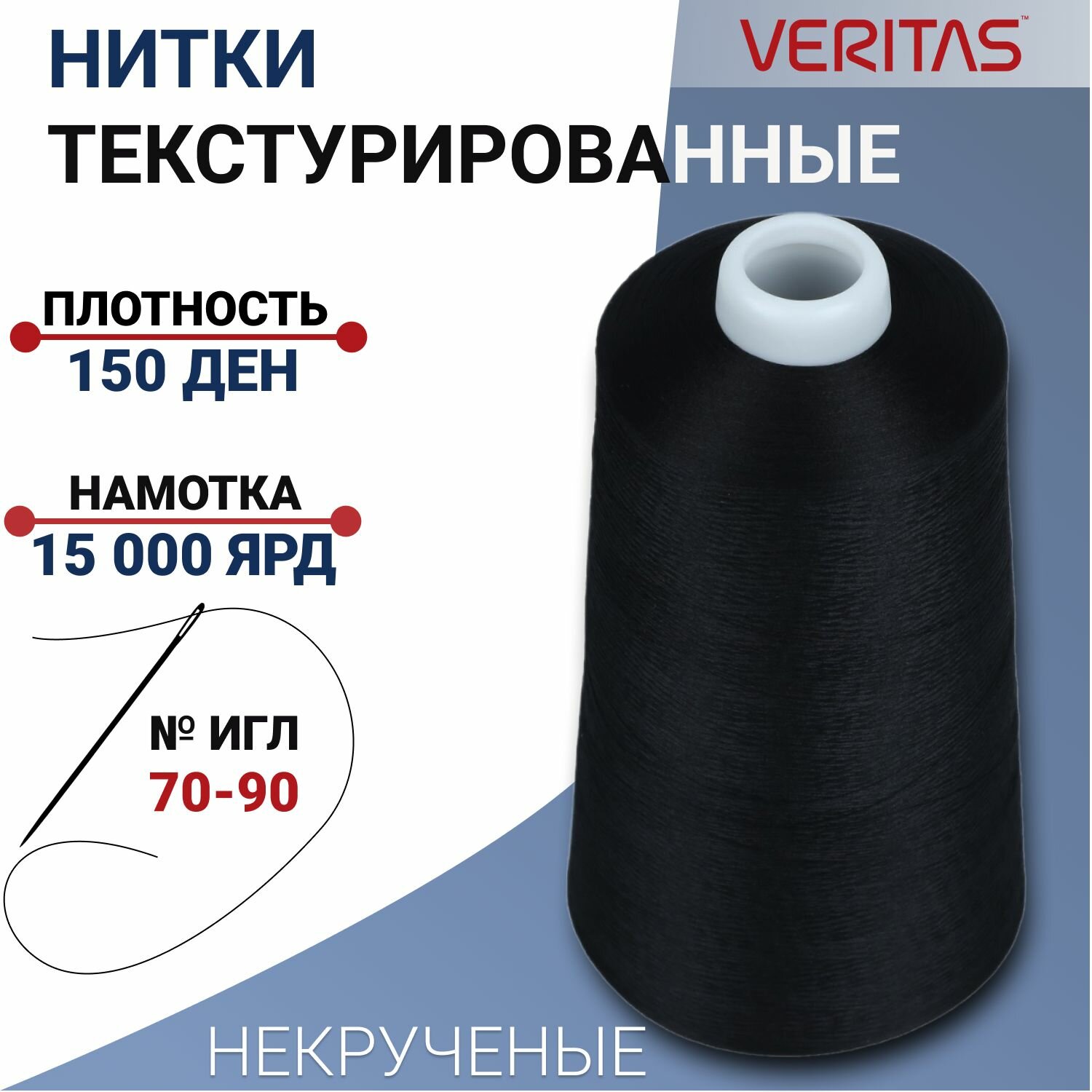 Нить для шитья текстурированная некрученая 150D/1 черный, 1шт, 15000ярд, 100% п/э для оверлока на петлители