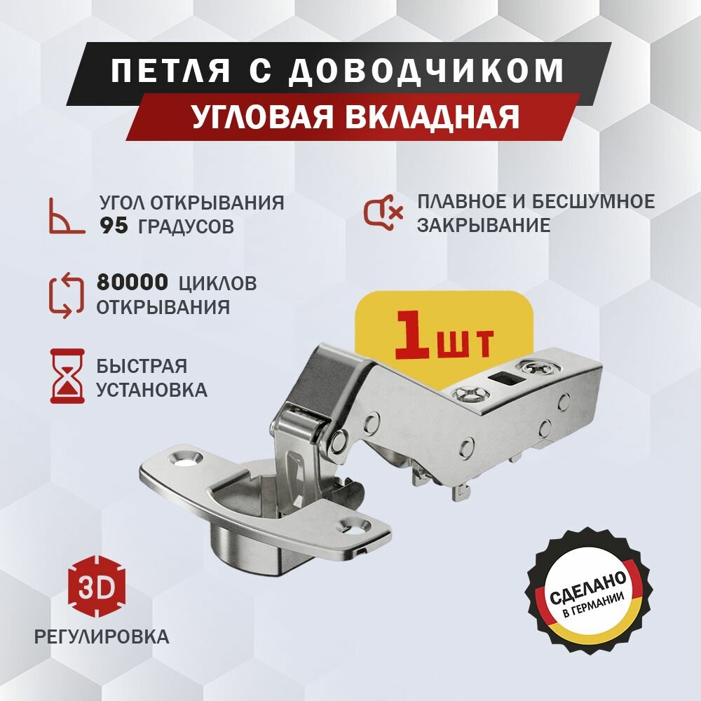 Петля мебельная Hettich Sensys 8639i угловая W45 вкладная, угол открывания 95 градусов, Clip-on, с доводчиком
