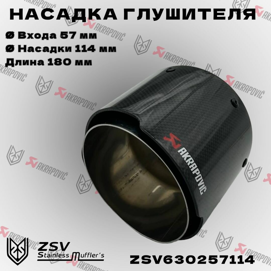 Насадка глушителя Akrapoviс 57-114 мм
