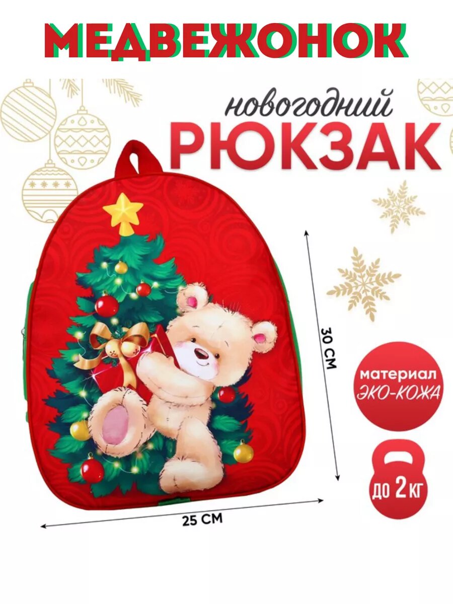Рюкзак новогодний Дракон Медвежонок