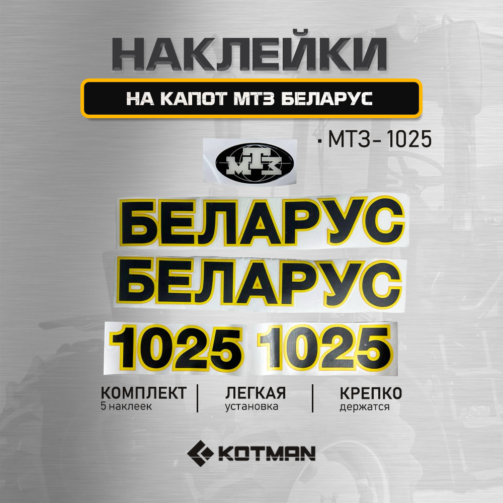 Комплект наклеек капота трактора МТЗ Беларус 1025