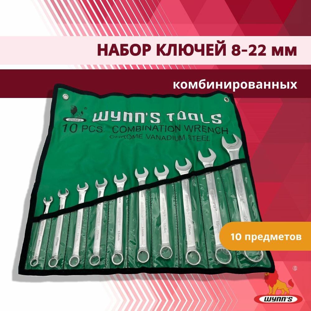 Набор ключей комбинированных 8-22 мм рожково-накидных гаечных двусторонних, слесарный комплект для автомобиля, велосипеда, мотоцикла, техники, работ и ремонта 10 шт в сумке чехле арт. W0327AB WYNN'S