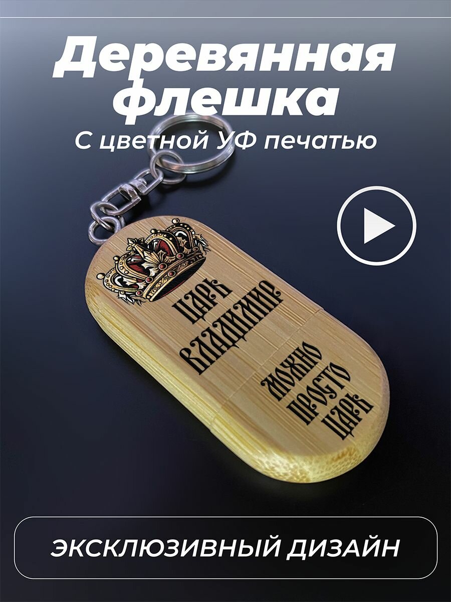 USB накопитель, флешка подарочная, брелок для ключей. Царь Владимир, можно просто царь