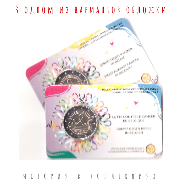 Бельгия 2 евро 2024 Борьба с раком BU / коллекционная монета в блистере