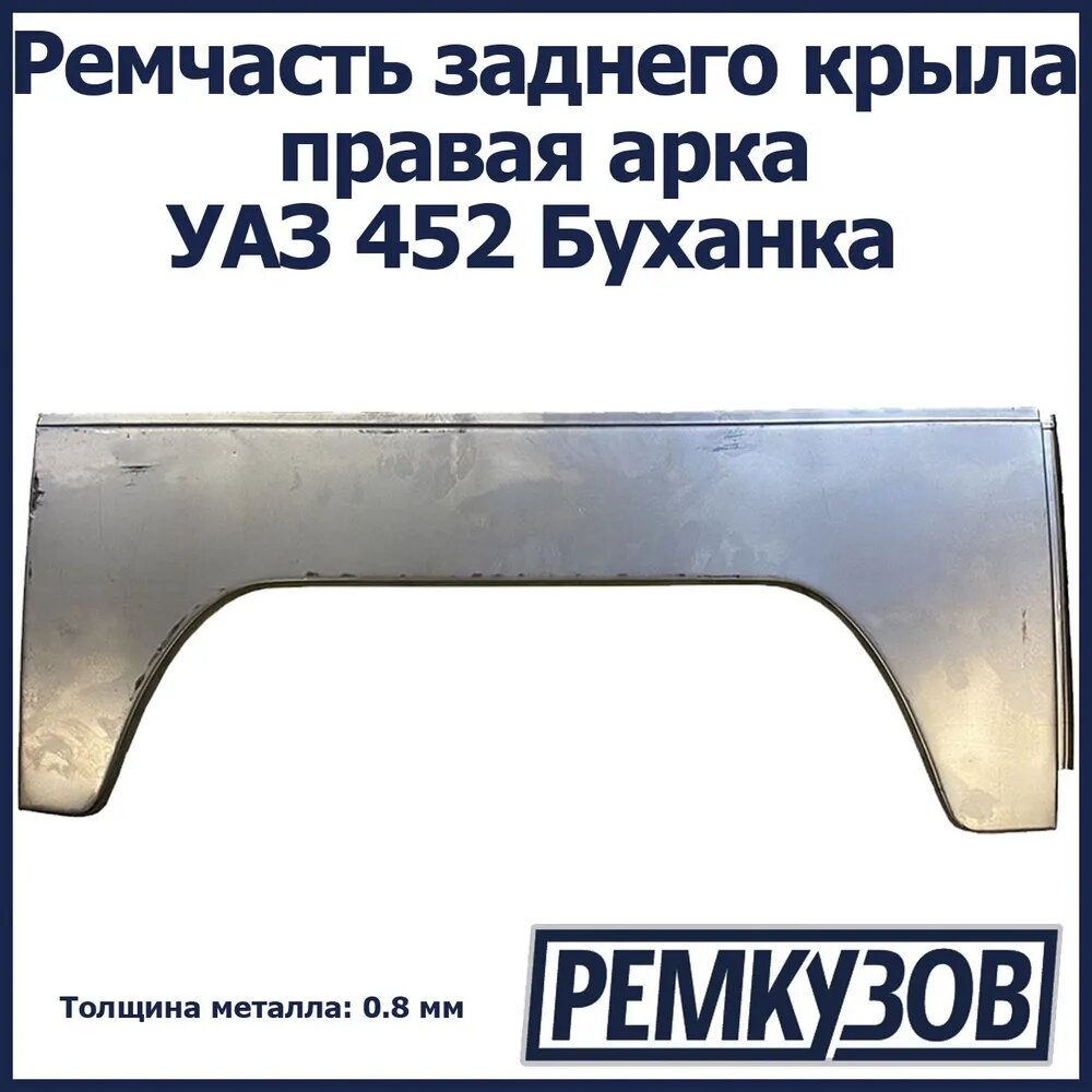 Рем часть заднего крыла правая УАЗ 452 Буханка арка