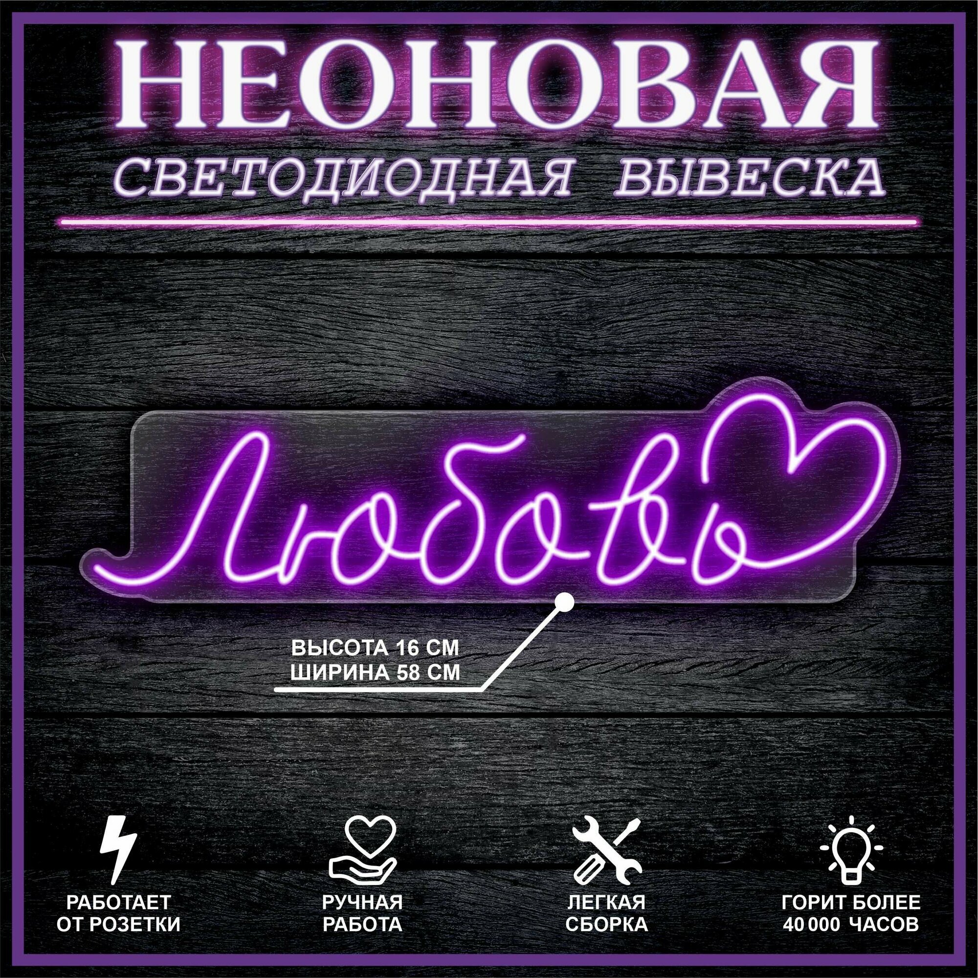 Неоновая светодиодная вывеска, декоративный светильник любовь 58х16 см / фиолетовый