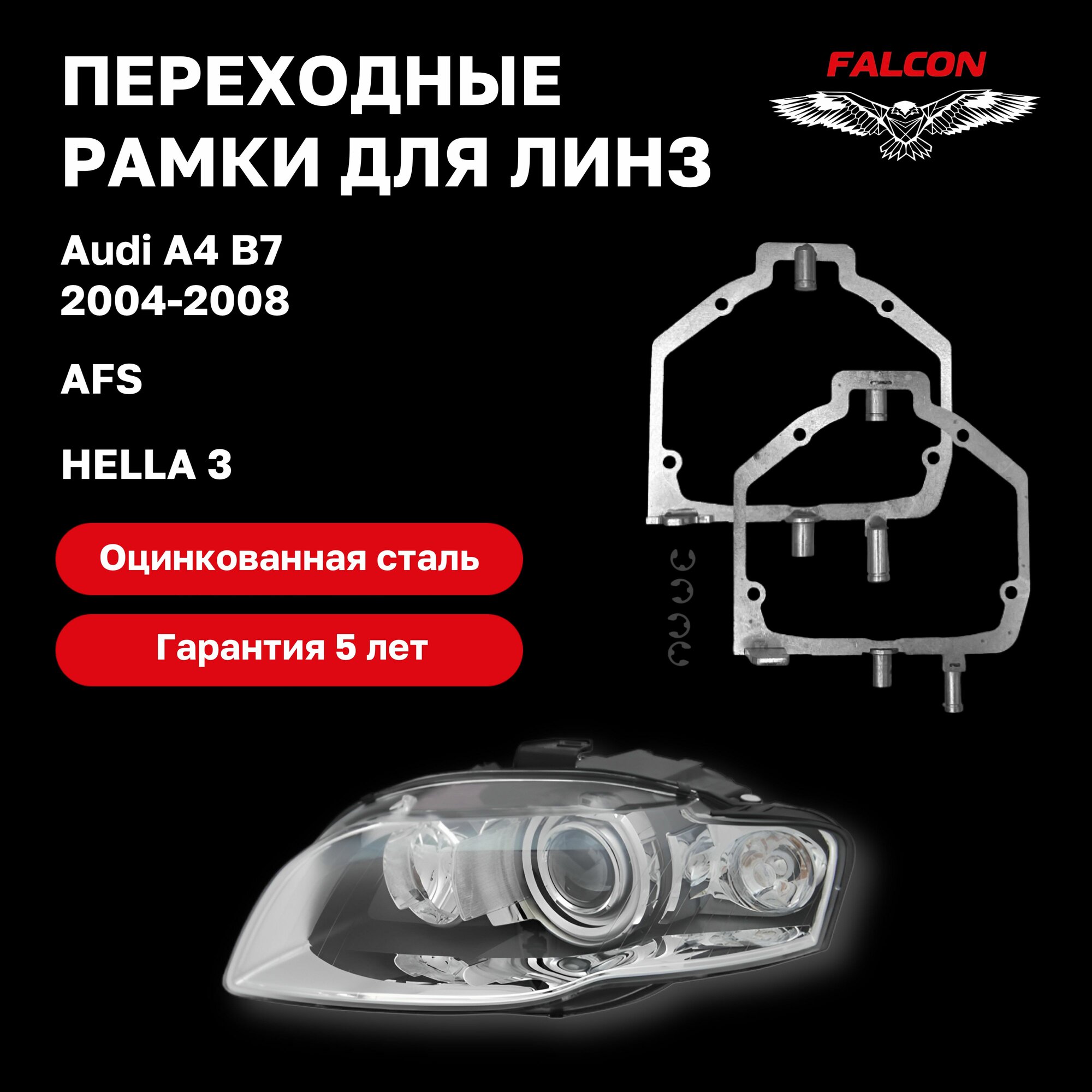 Рамка переходная для линз Audi A4 B7 2004-2008 г. в. AFS Hella 3