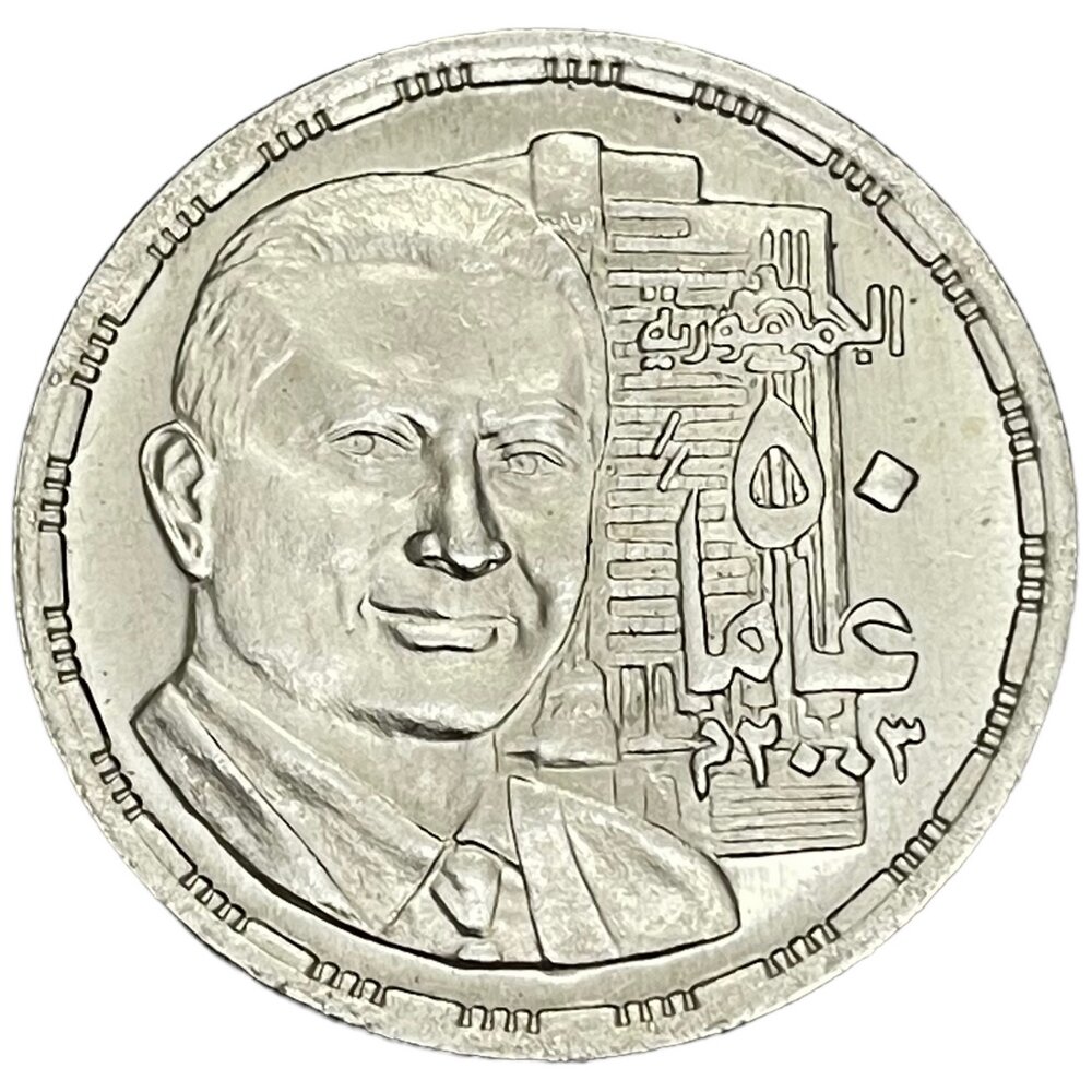 Египет 5 фунтов 2003 г. (AH 1424) (50 лет Арабской Республике Египет)