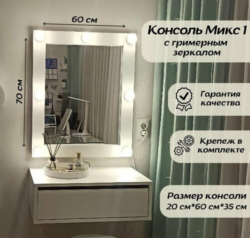 Туалетный столик, Гримерное зеркало с подсветкой и консолью 60х90х35 ...