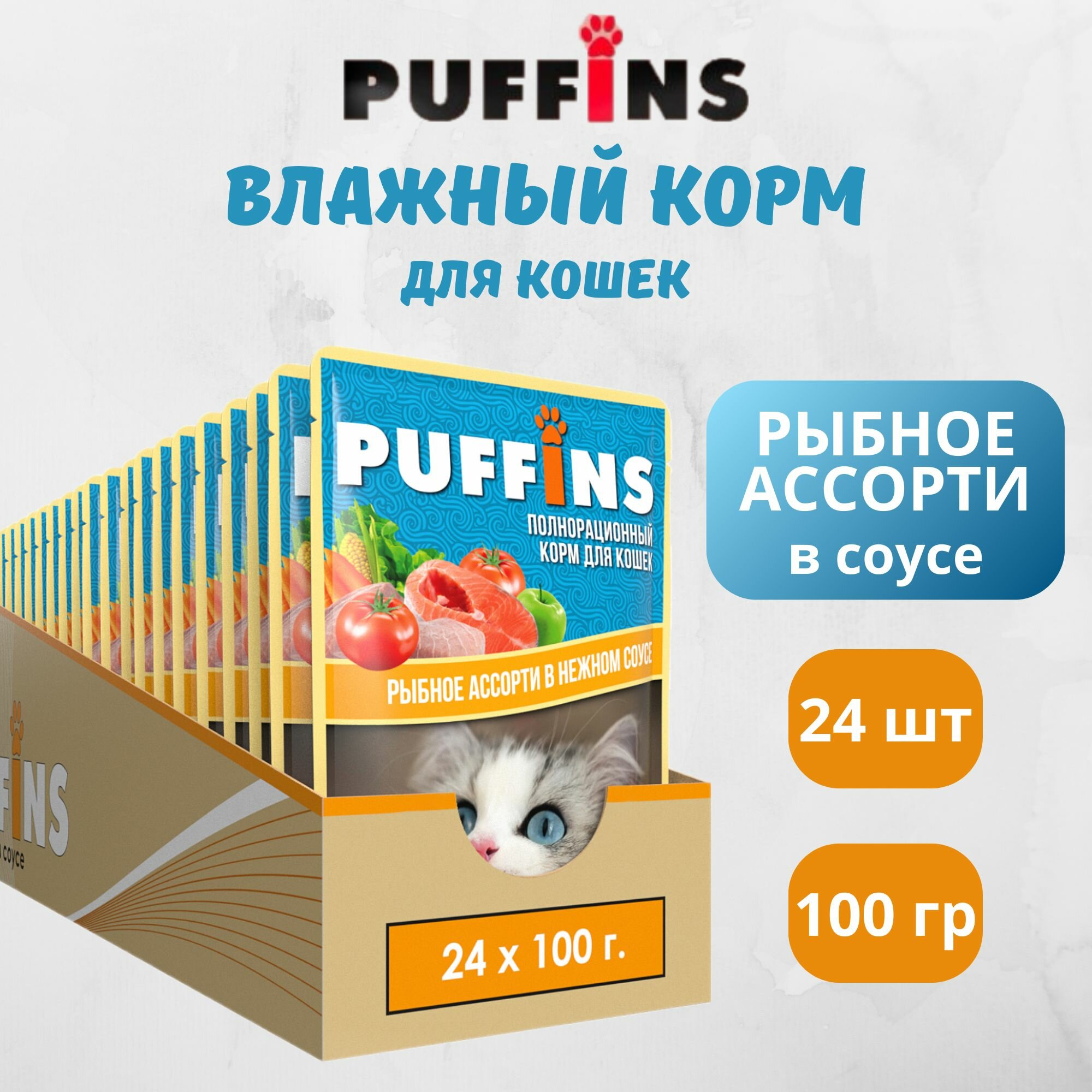 Корм для кошек влажный Puffins , рыбное ассорти в соусе, 24 шт по 100 гр