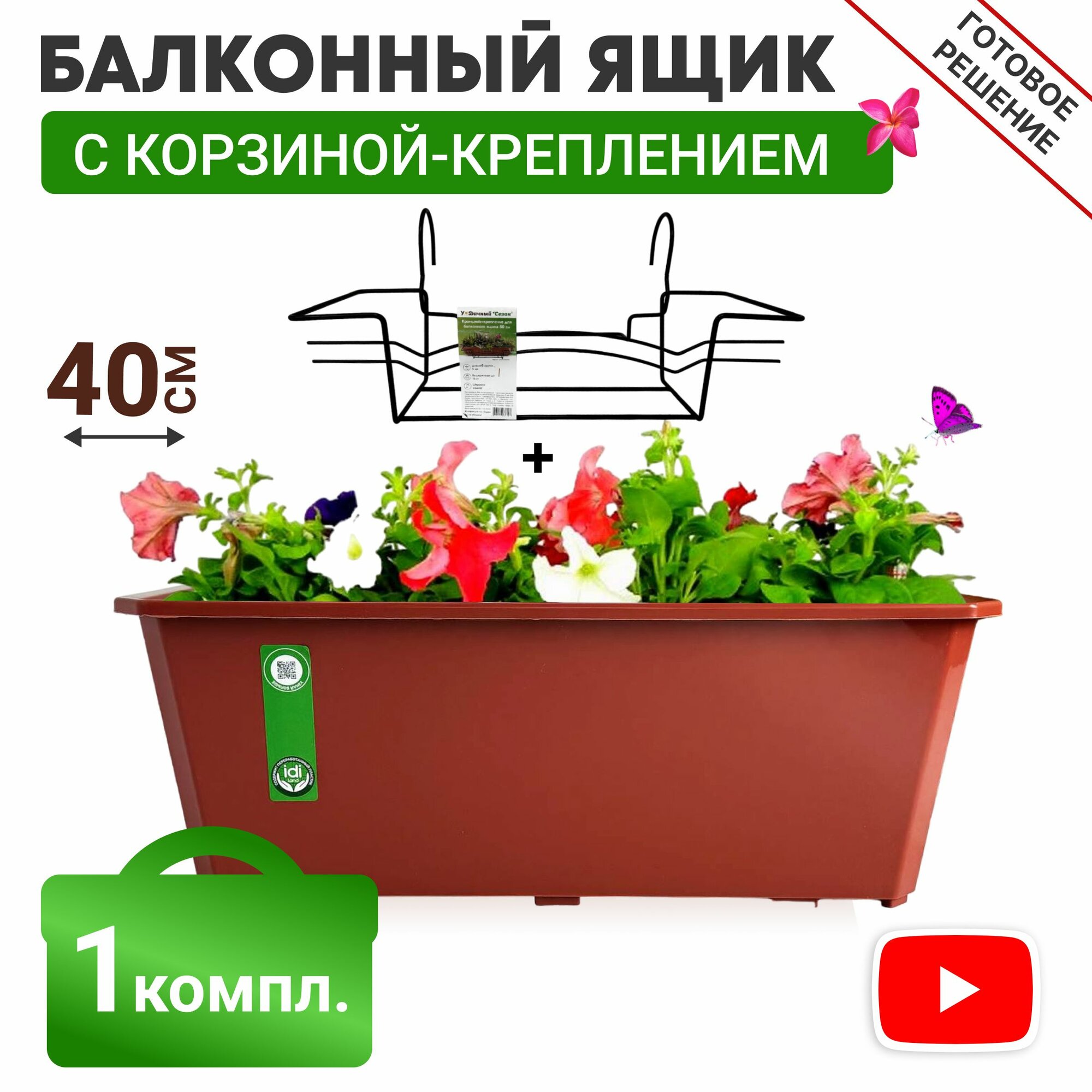 Ящик балконный + Корзина крепление 40 см