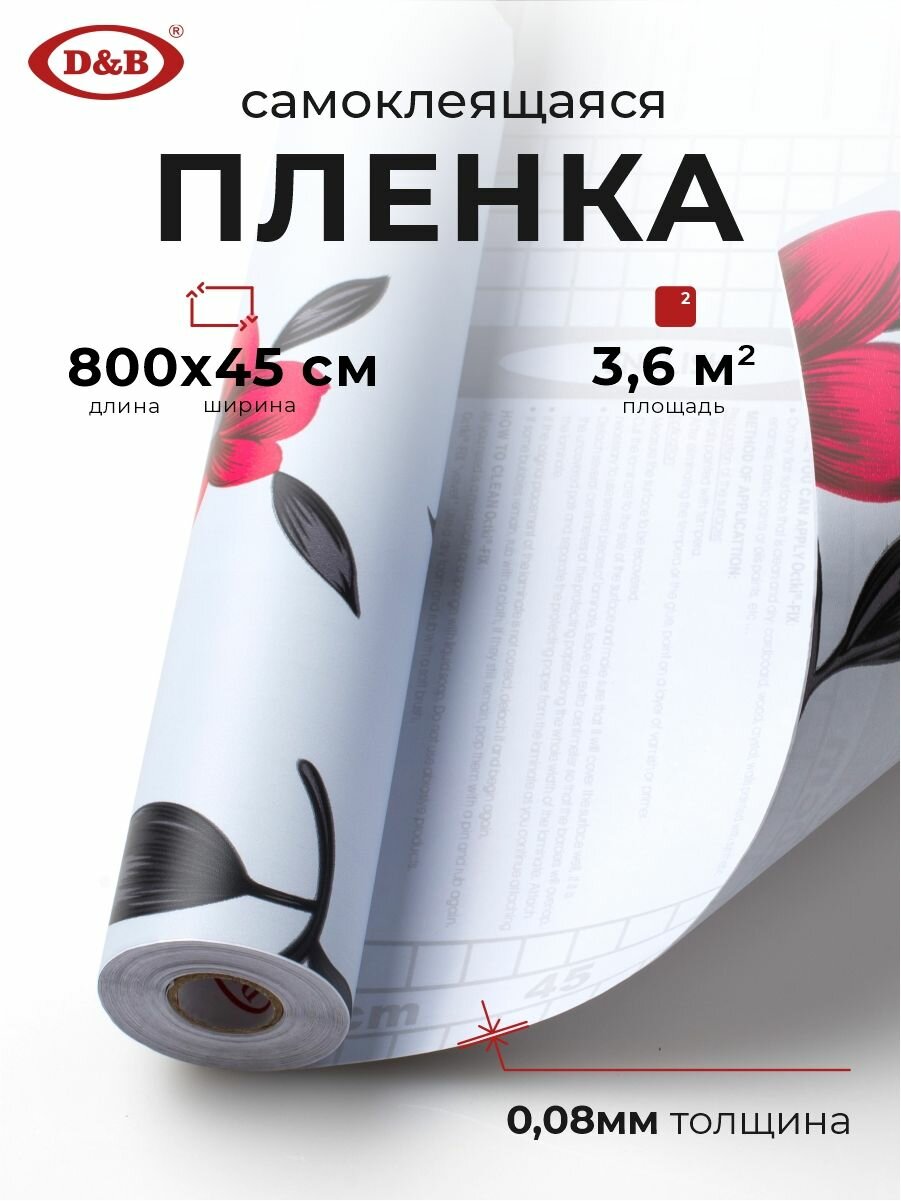 Пленка самоклеющаяся для мебели 45см х 8м D&B / пленка самоклеящаяся для кухни, цветы красные