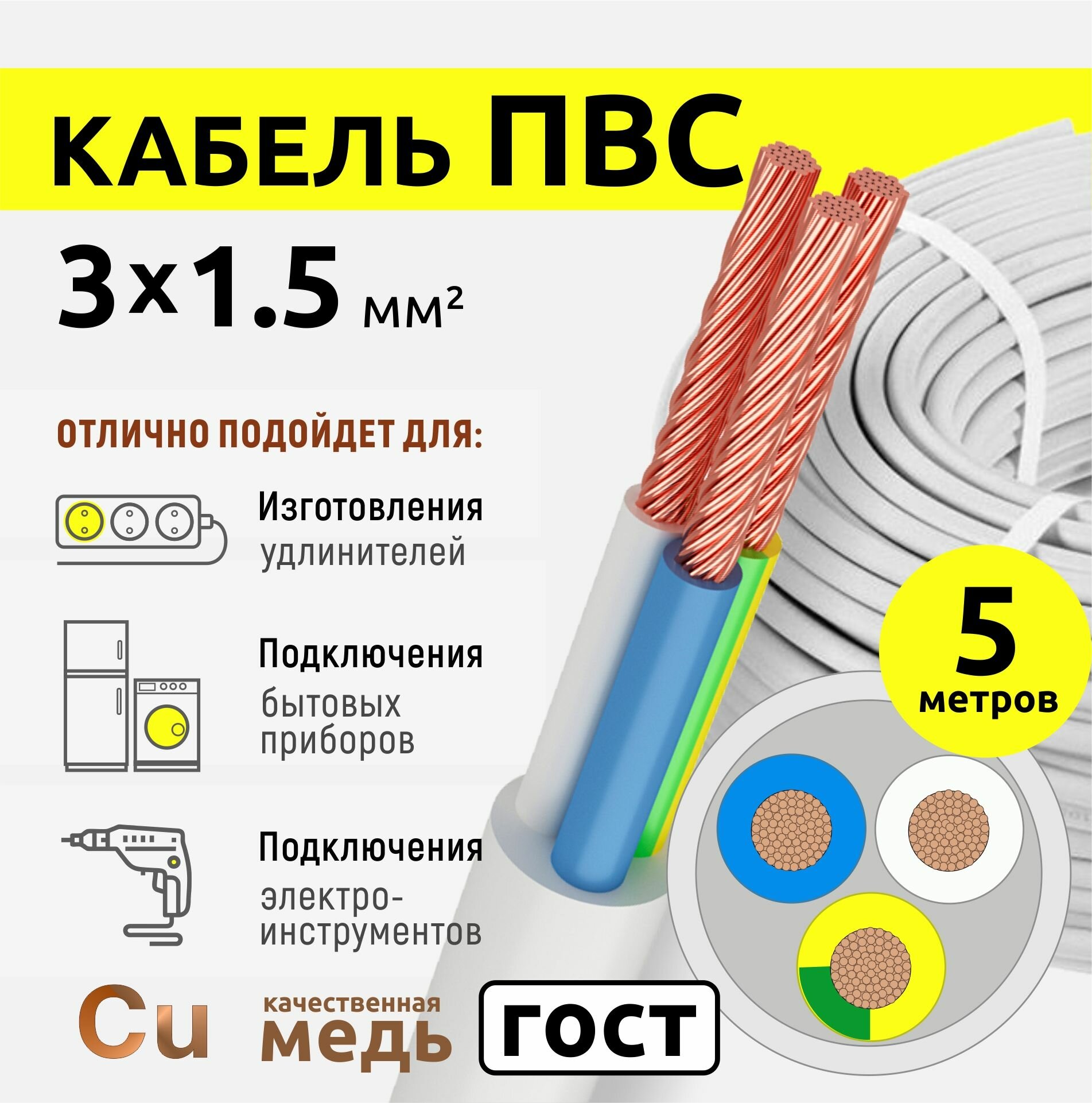 Кабель силовой медный белый ПВС 3х1,5(смотка из 5м)