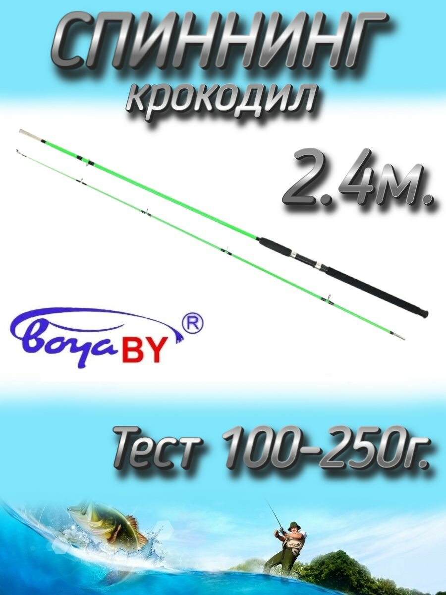 Спиннинг Крокодил BoyaBY 2-х частный штекерный, тест 100-250 грамм, 240 см, светло-зеленый
