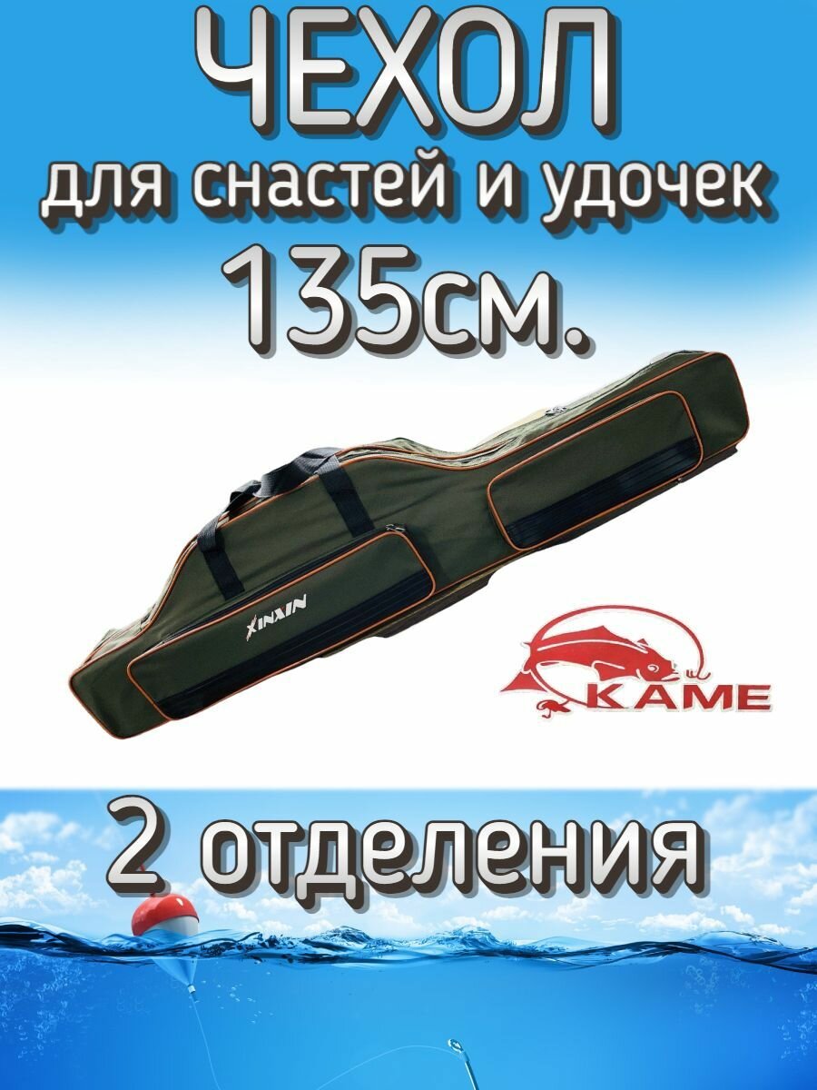Чехол Kame XinXin для снастей и удочек, с 2 отделениями 135 см, зелено-оранжевый